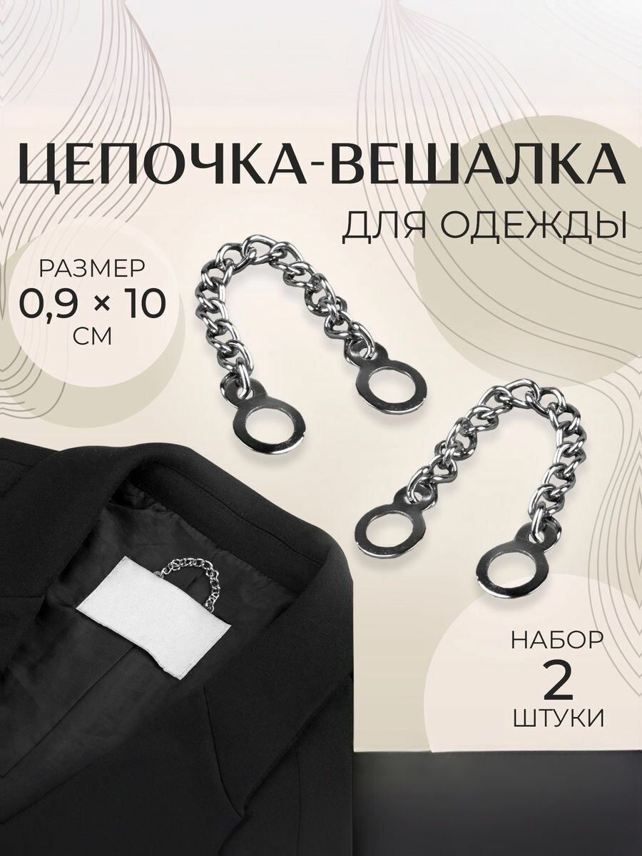 Цепочка-вешалка для одежды, 0.9 10 см, 2 шт, цвет серебряный
