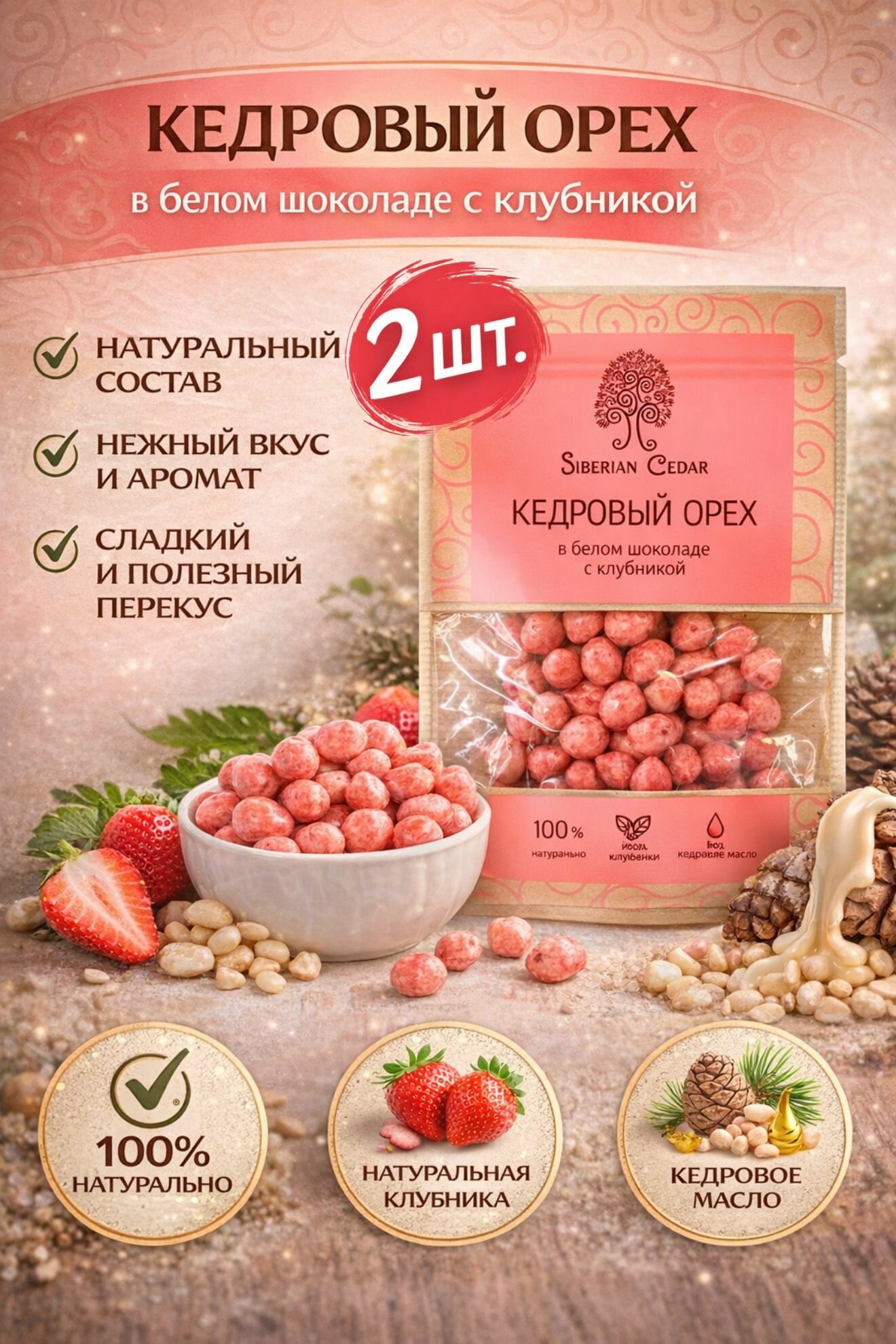 Конфеты Кедровые орехи в белом шоколаде с клубникой 2*60гр . Сибирский кедр