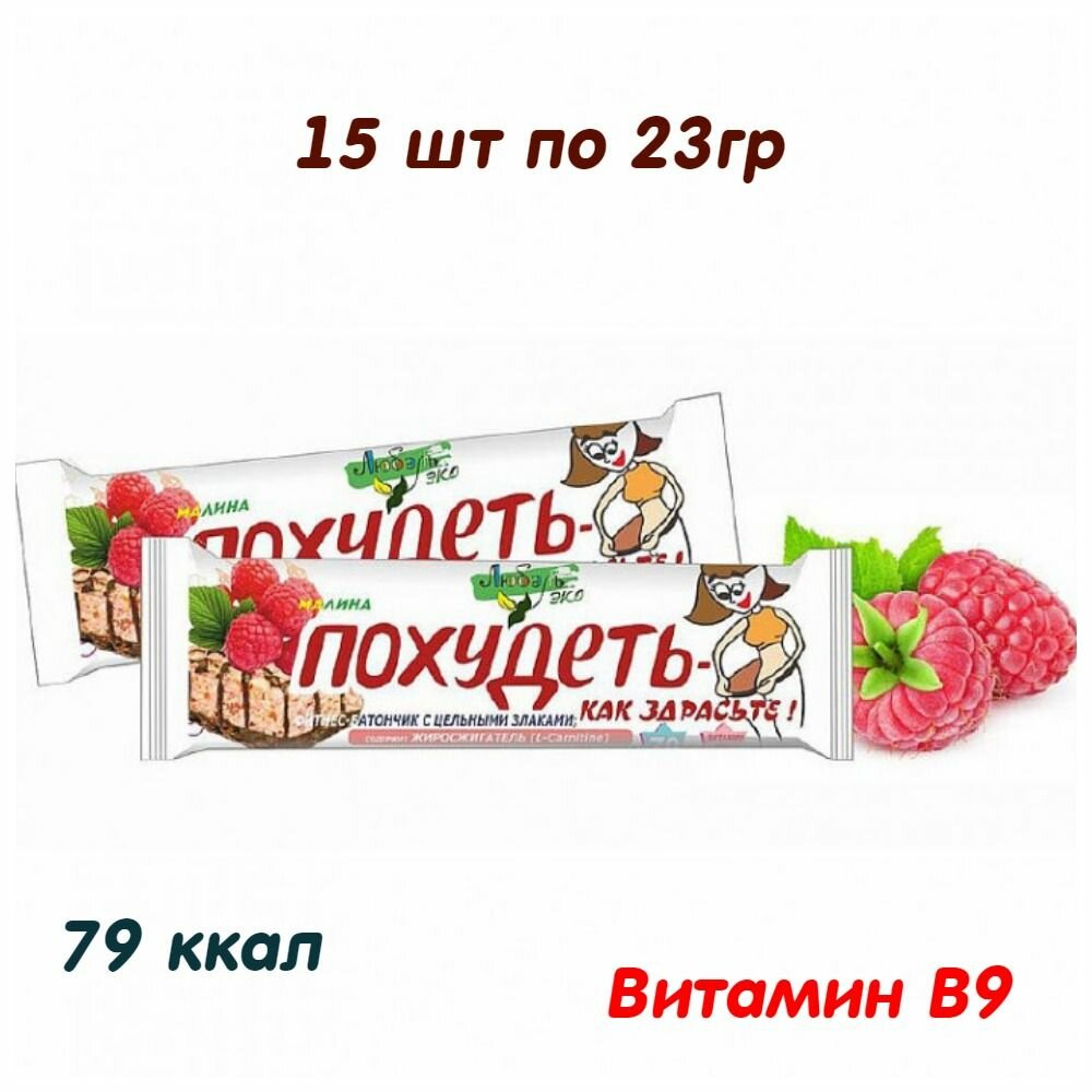 Батончики-мюсли "Похудеть - как здрасте! "Малина" 15 шт по 23гр. Любэль-эко