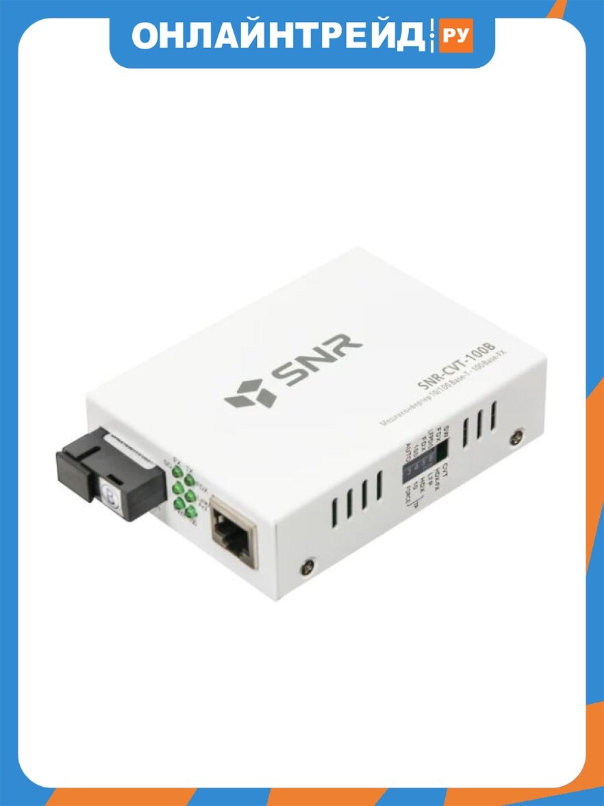 Медиаконвертер Snr -CVT-100B 10/100-Base-T / 100Base-FX, Tx/Rx: 1550/1310нм