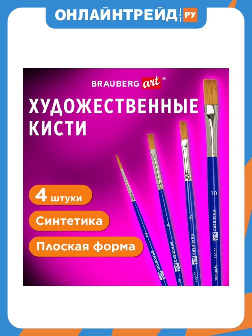Кисти Brabix художественные набор 4 шт, синтетика (плоские № 2, 4, 6, 10), BRAUBERG ART DEBUT, 201032
