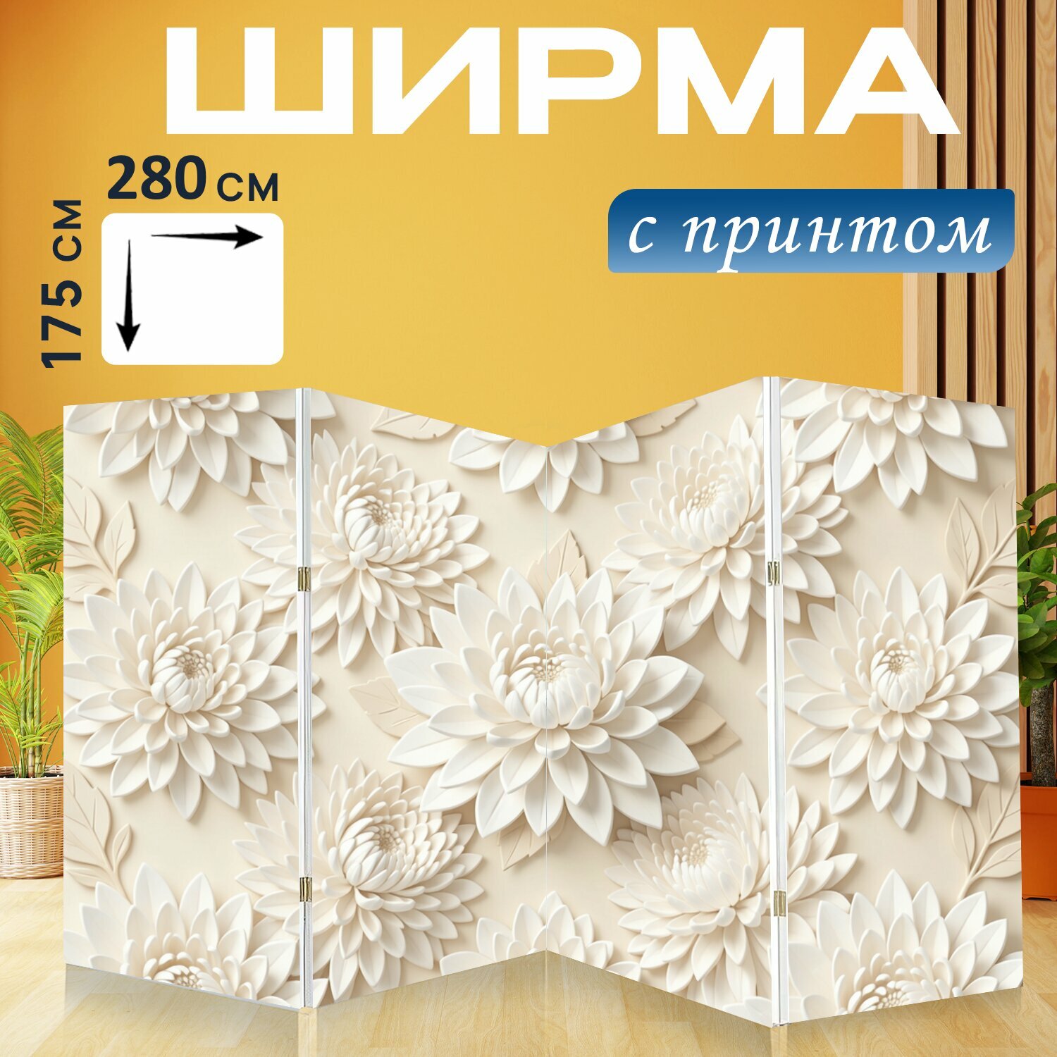 Ширма "Белые 3D цветы на бежевом фоне. Орнамент из белых объемных цветов и тонких листьев на теплой бежевой." перегородка для зонирования комнаты с принтом 280x175 см. на холсте
