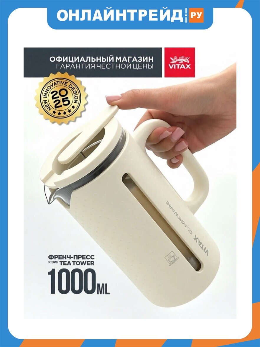 Френч-пресс Vitax Tea tower 1000 мл (VX-3029)