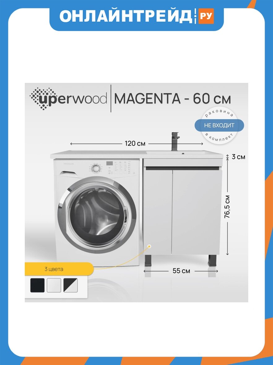 Тумба под стиральную машину Uperwood напольная Magenta 55х50х76,5 см, белая/графит, с дверцами