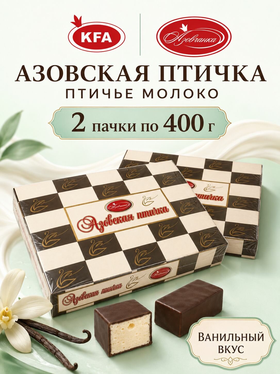 Птичье молоко конфеты Азовская птичка ваниль, 2 шт по 400 гр
