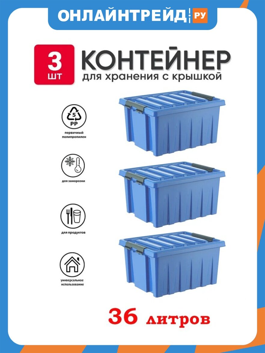 Набор контейнеров Rox Box с крышкой 36 л. Цвет синий