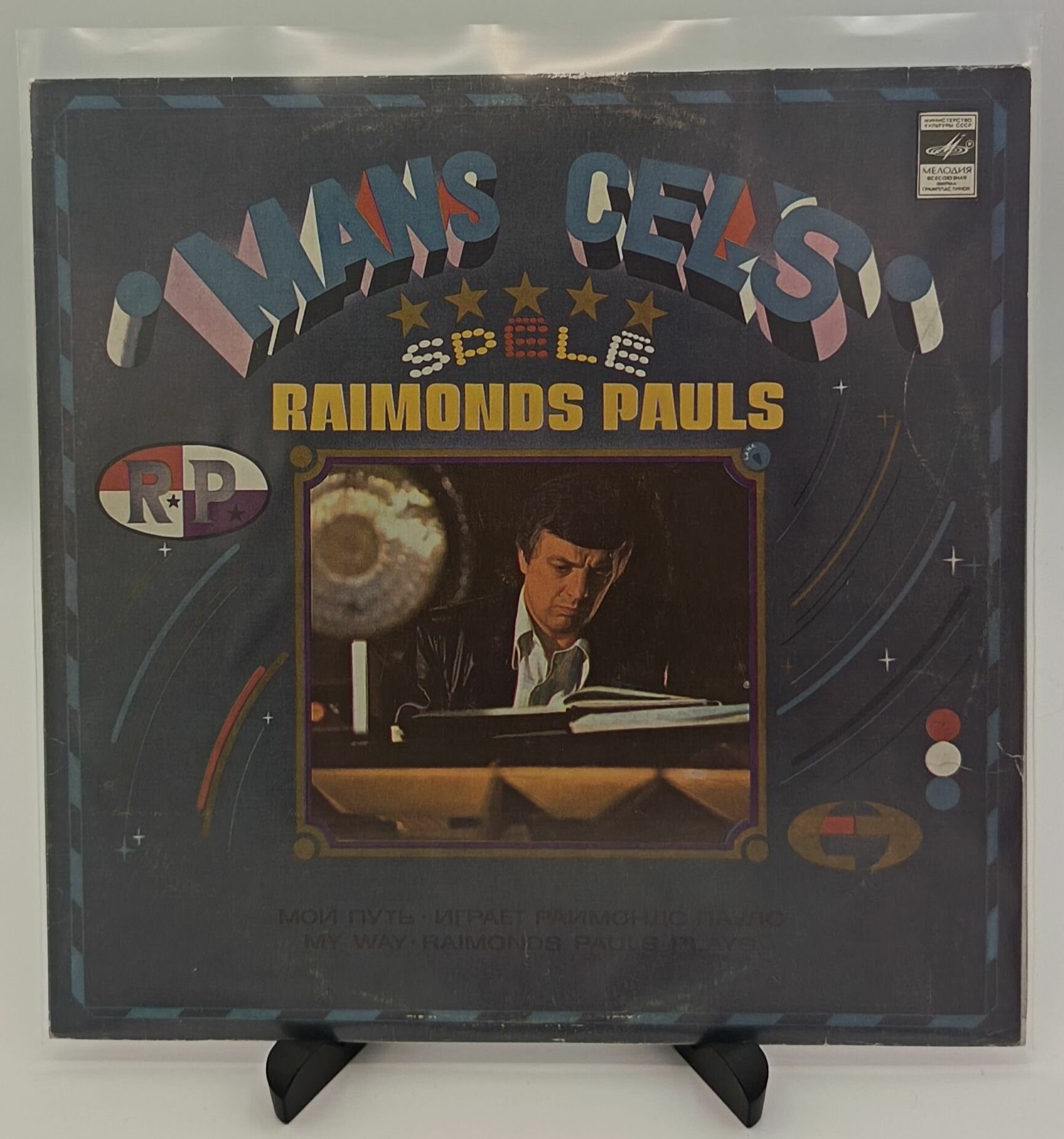 Raimonds Pauls - Мой путь, LP. Виниловая пластинка (EX/VG)