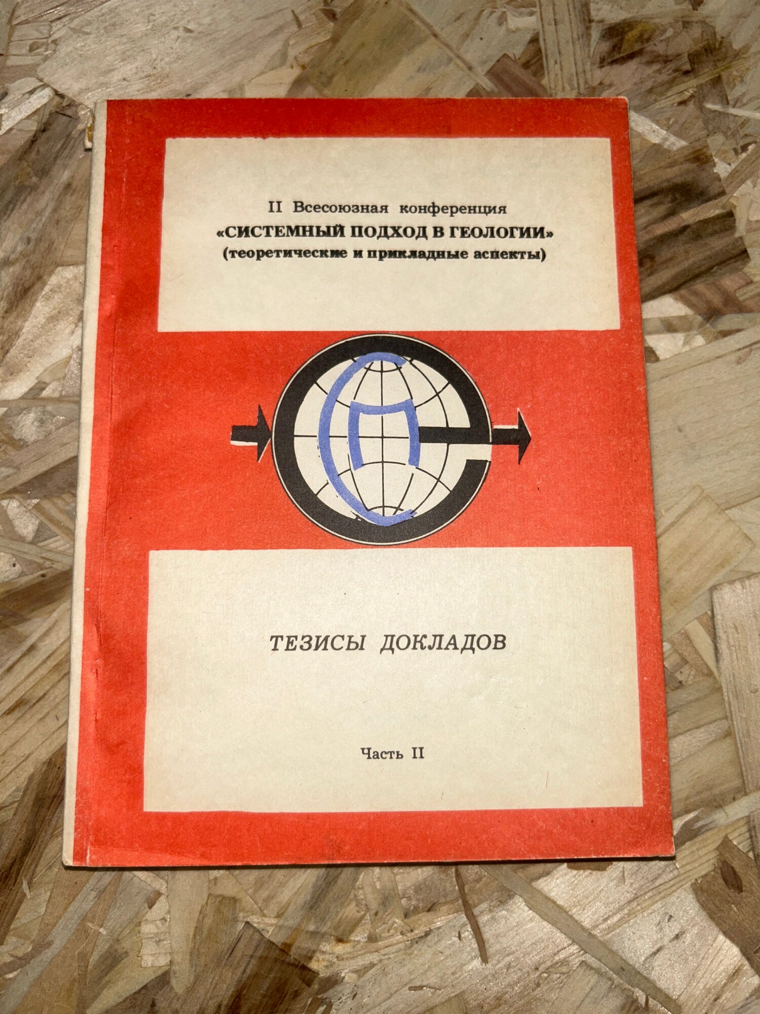 Системный подход в геологии (теоретические и прикладные аспекты) Часть 2