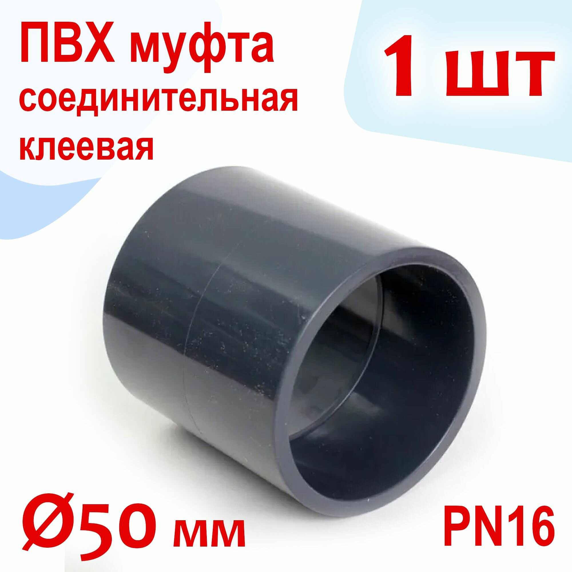 ERA муфта соединительная клеевая, ПВХ, d50мм, PN16