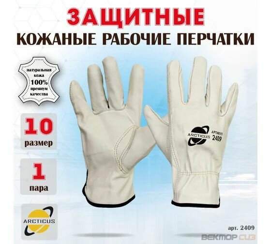 Защитные перчатки из говяжьей кожи ARCTICUS 2409 размер 10