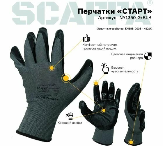 Защитные перчатки Scaffa Старт NY1350-G/BLK от механических воздействий, размер 10