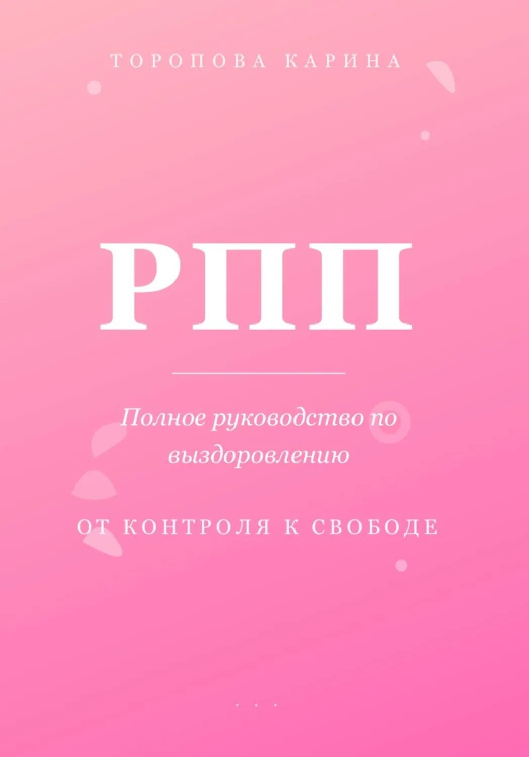 РПП: Полное руководство по выздоровлению. От контроля к свободе [Цифровая книга]