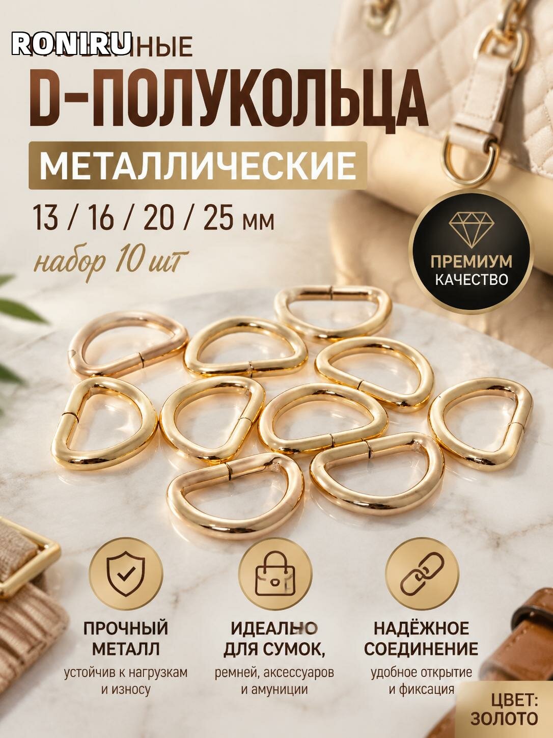Разъёмные D-полукольца металлические 13/16/20/25 мм, набор 10 шт — фурнитура для ремней, сумок, питомцев, золото