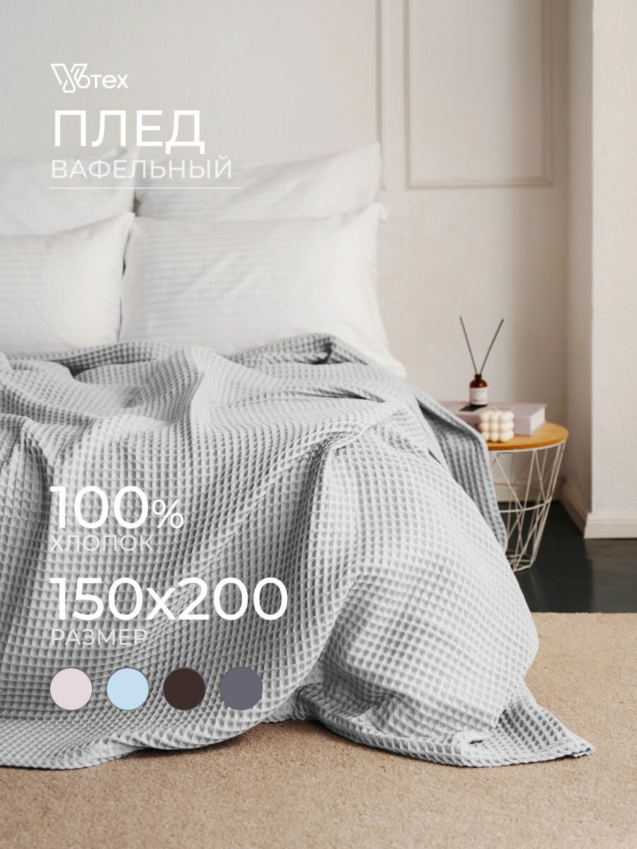 Вафельный плед из 100% натурального хлопка размером 150х200 см для комфортного домашнего отдыха