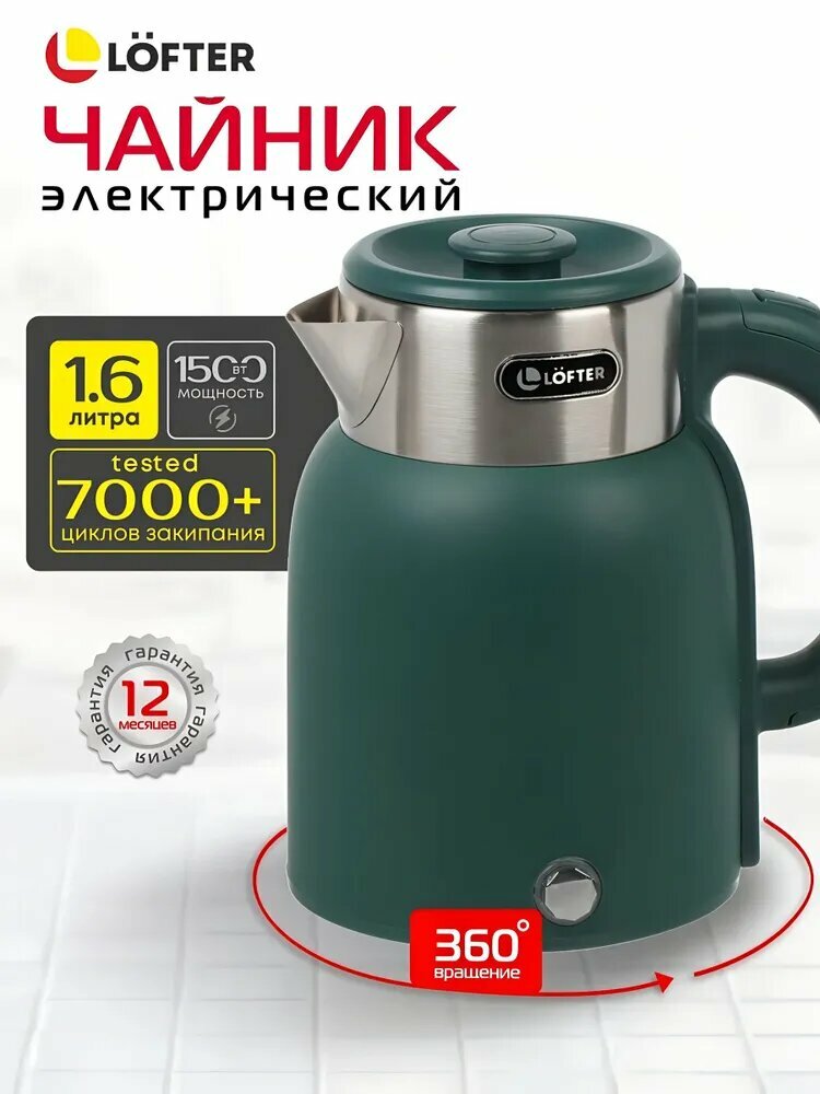 Lofter Чайник электрический, металлический с двойными стенками, 1.6 л 1500 Вт, зеленый