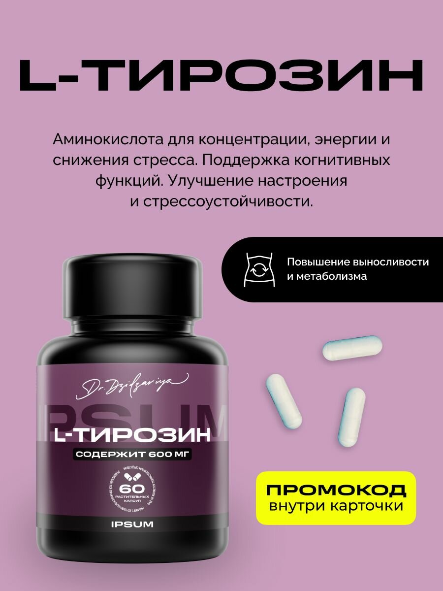 L Тирозин ипсум / IPSUM 600 мг L Tyrosine + витамин B6, 60 капсул, поддержка энергии и концентрации, Dr. Dzidzariya L Tyrosine 600 mg витамин B6 энергия и концентрация капсулы IPSUM