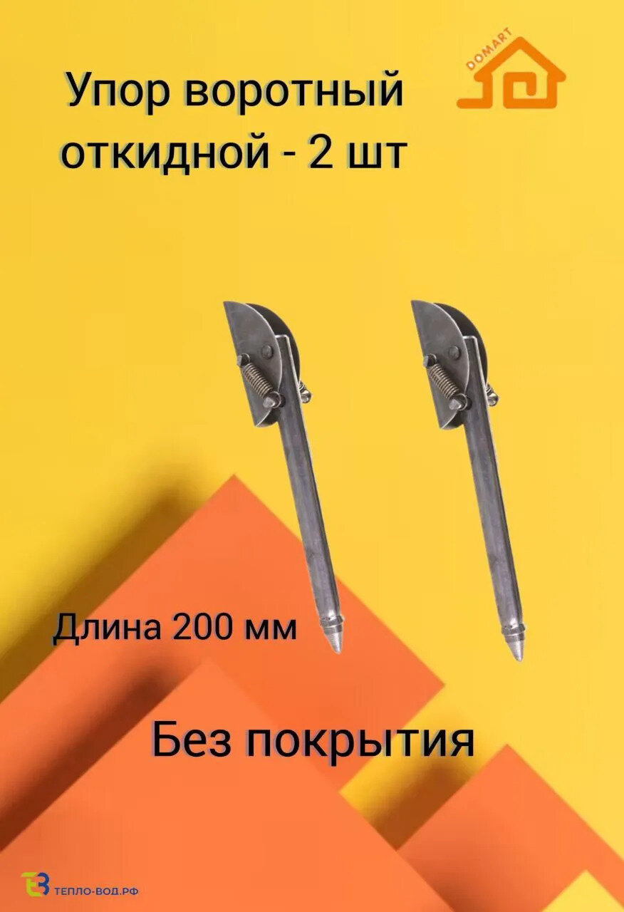 Упор для ворот, дверей откидной, 200 мм. - 2 шт. Без покрытия.