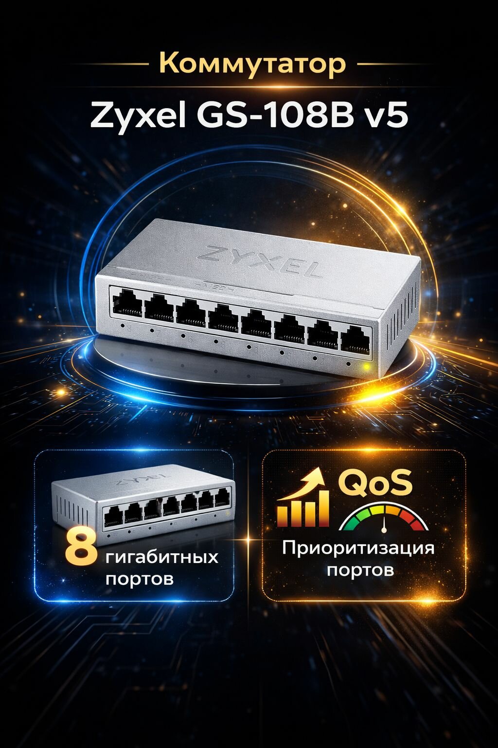Коммутатор Zyxel GS-108BV5-EU0101F 8G неуправляемый