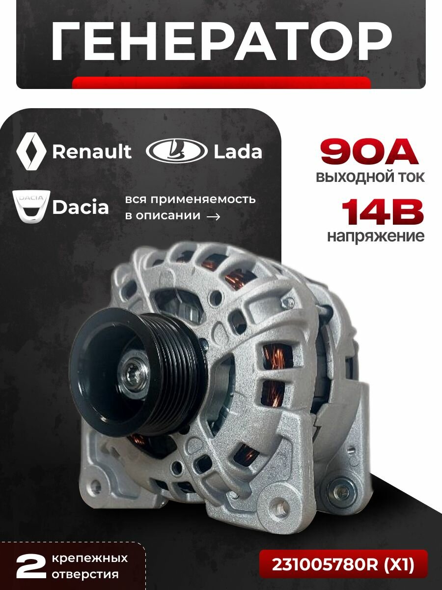 Генератор 90А Лада, Рено, Дачия 14В (14 вольт) 231005780R (X1)