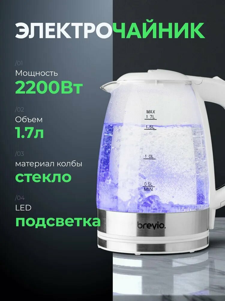 Электрочайник Brevio Glass Kettle BV8008, белый, стеклянный, с подсветкой