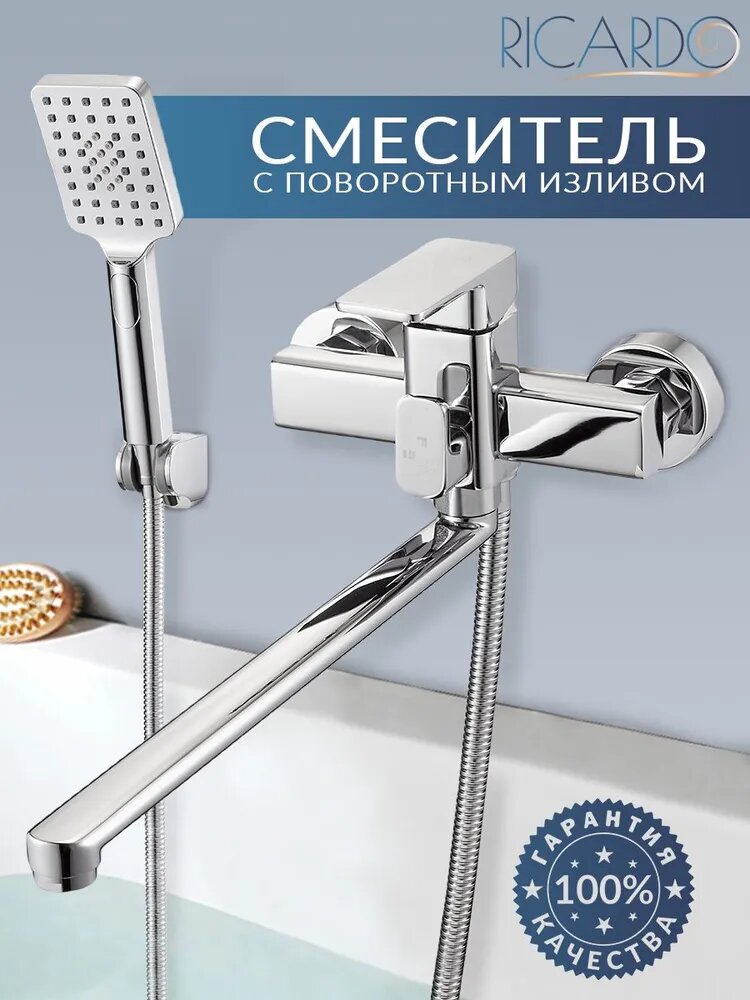 Смеситель для ванны RICARDO, хром, с душем, поворотный, длинный излив