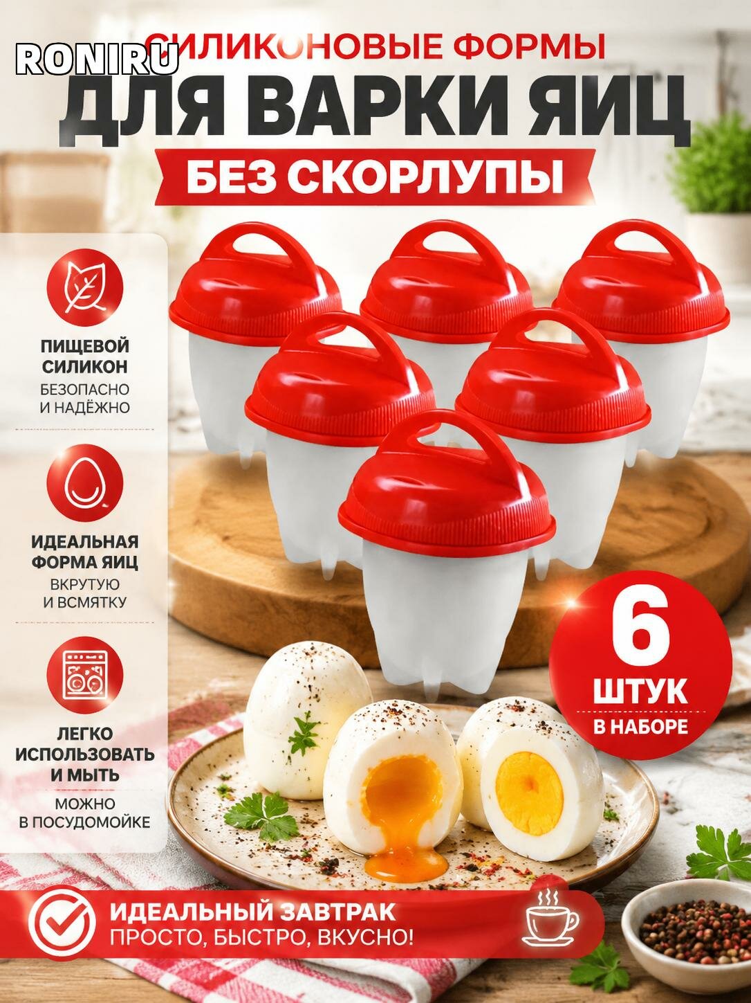 Силиконовые формы для варки яиц без скорлупы, набор 6 штук — идеальные яйца всмятку и вкрутую для завтрака на кухне