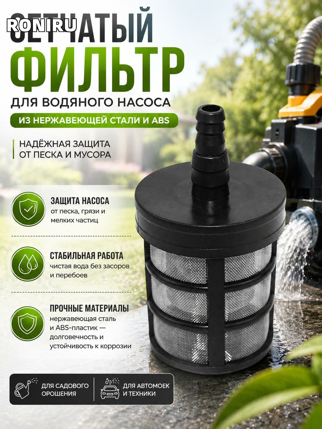 Сетчатый фильтр для водяного насоса из нержавеющей стали и ABS — защита от песка для садового орошения, автомоек