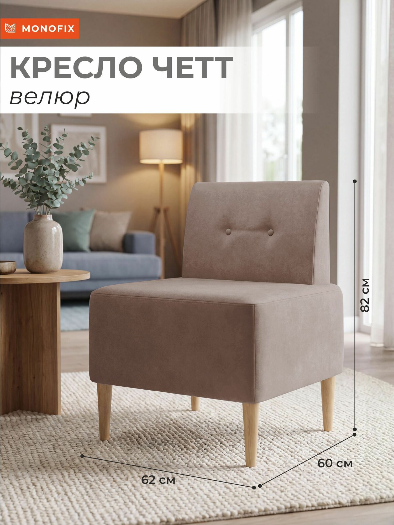 Кресло четт для дома, офиса и салона красоты, велюр светло-коричневый №6