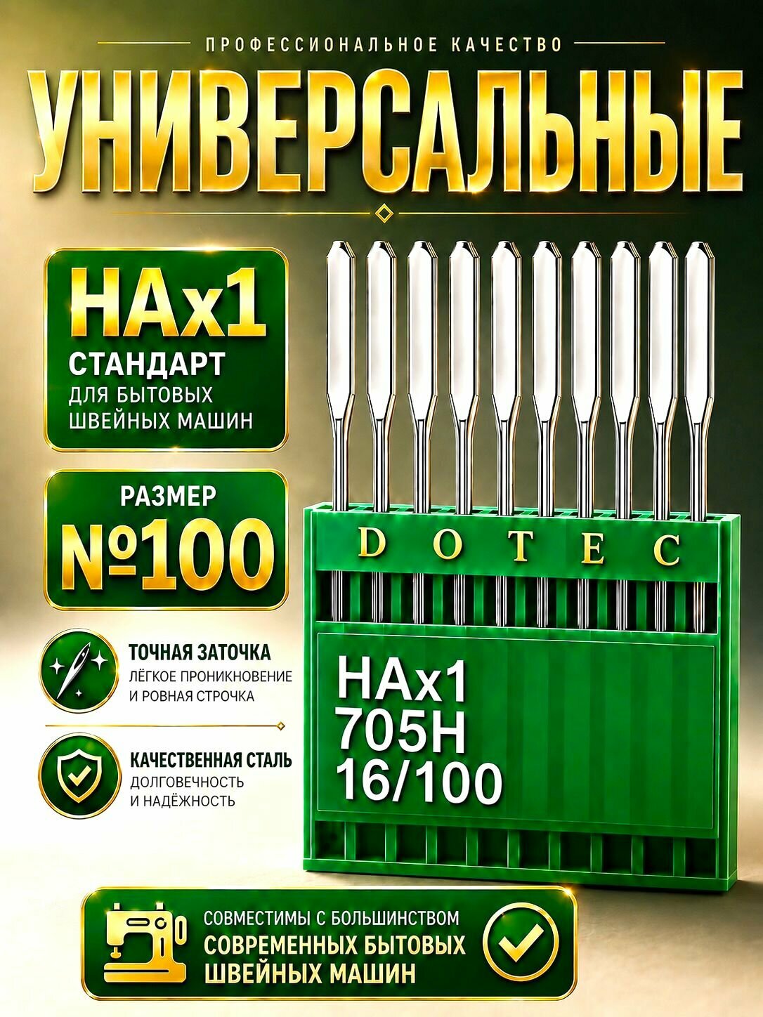 DOTEC Иглы бытовые HAx1 №100 универсальные