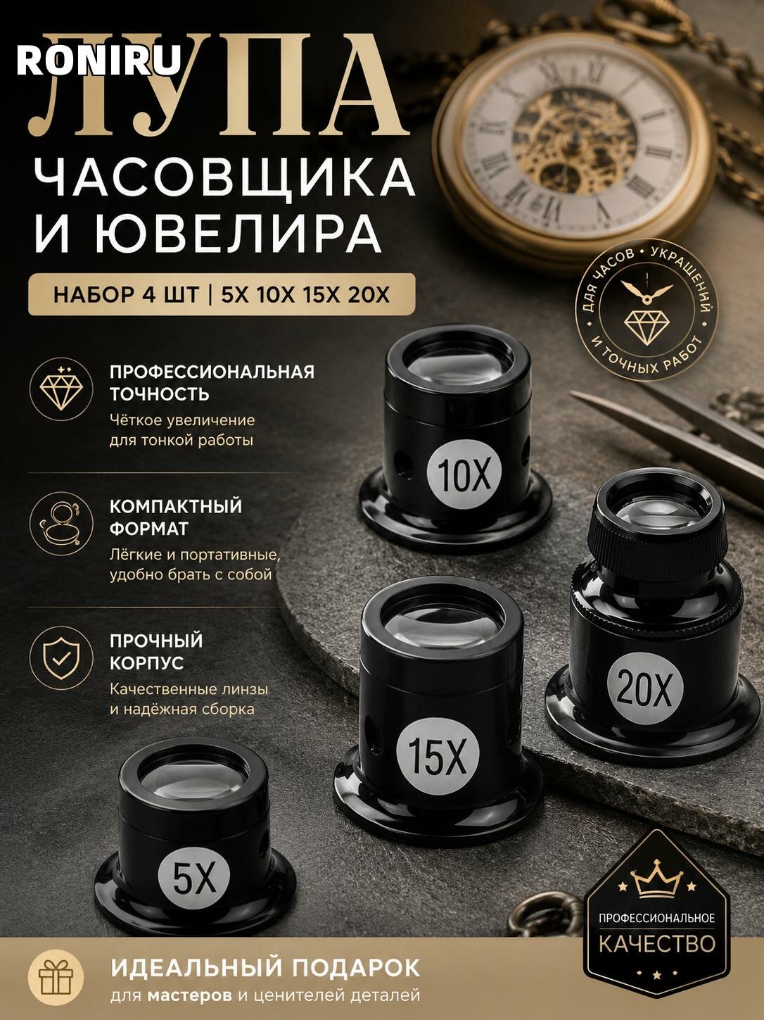 Лупа часовщика и ювелира набор 4 стекла 5X 10X 15X 20X — карманная лупа для ремонта часов и ювелирных работ чёрный