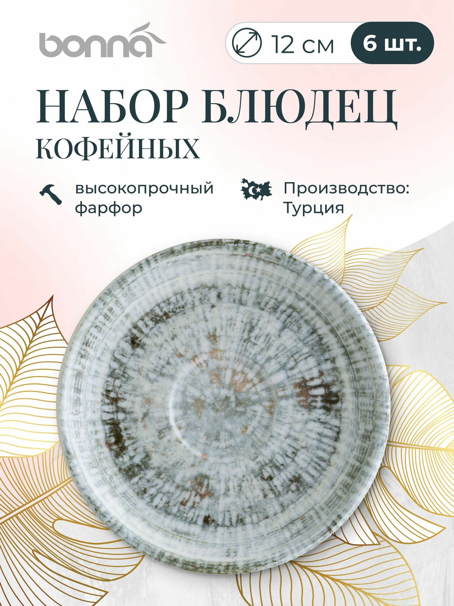 Odette Набор блюдец 6 штук, диаметр 12 см, Bonna