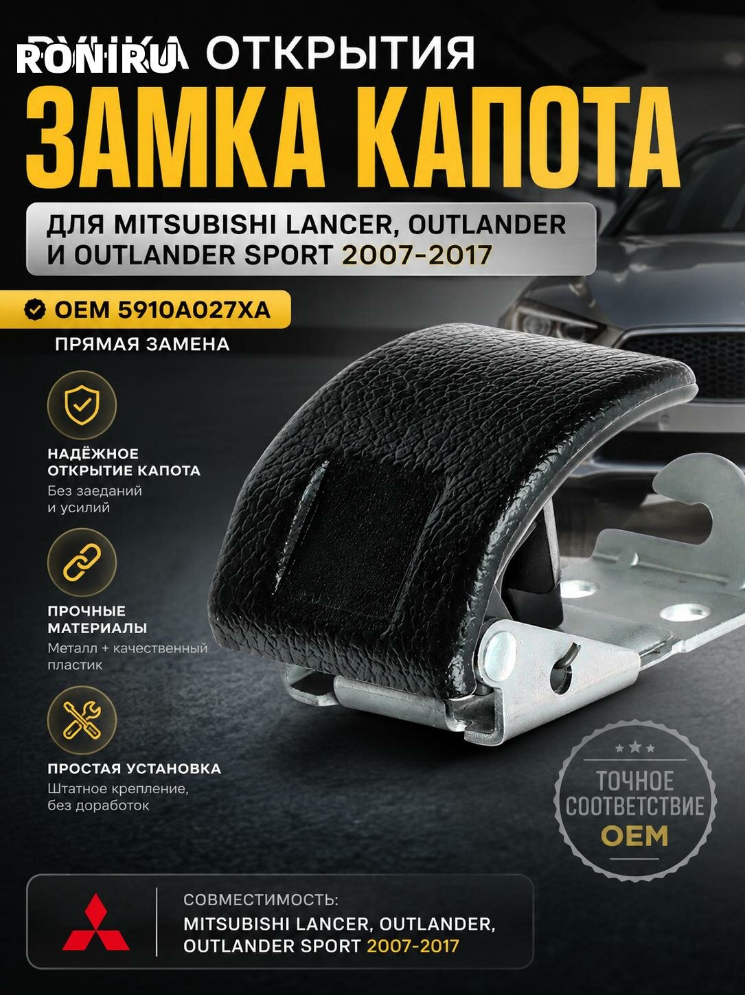 Ручка открытия замка капота для Mitsubishi Lancer, Outlander и Outlander Sport 2007-2017 OEM 5910A027XA замена