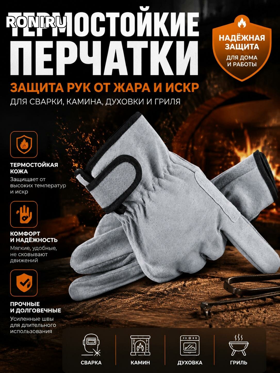 Термостойкие кожаные перчатки для сварки, работы с камином, духовкой и грилем — защита рук от жара и искр для дома