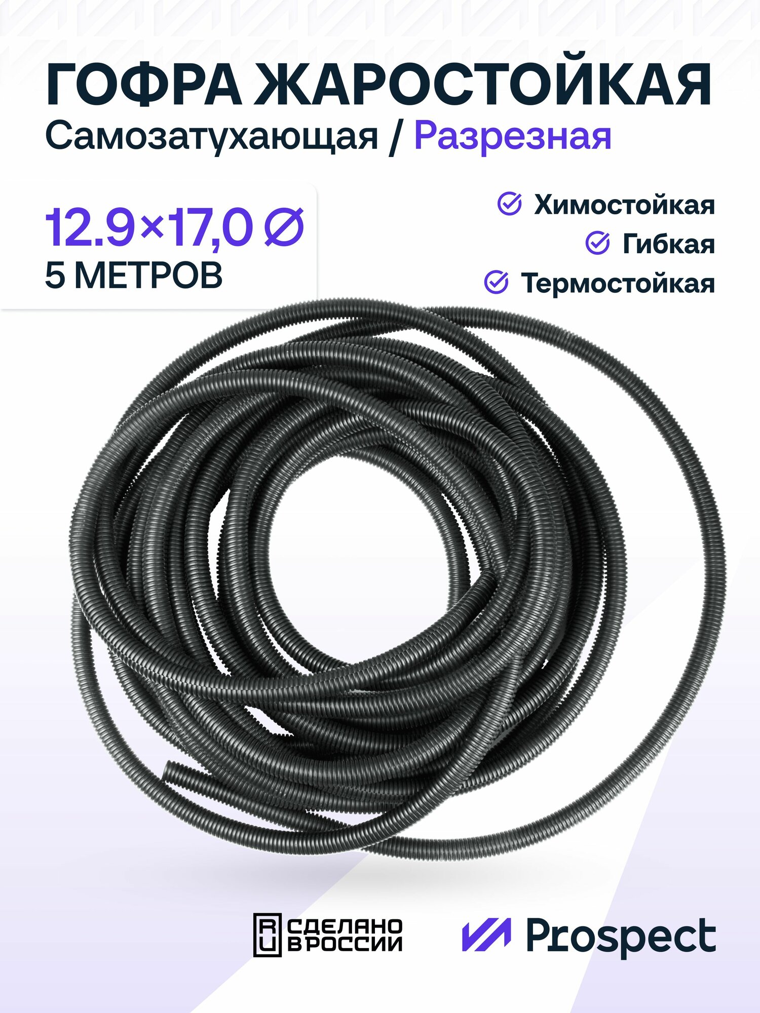 Самозатухающая Автомобильная гофра 12,9 мм ПНД для проводки разрезная (с разрезом) 5 метров / труба гофрированная для кабеля 1/2"