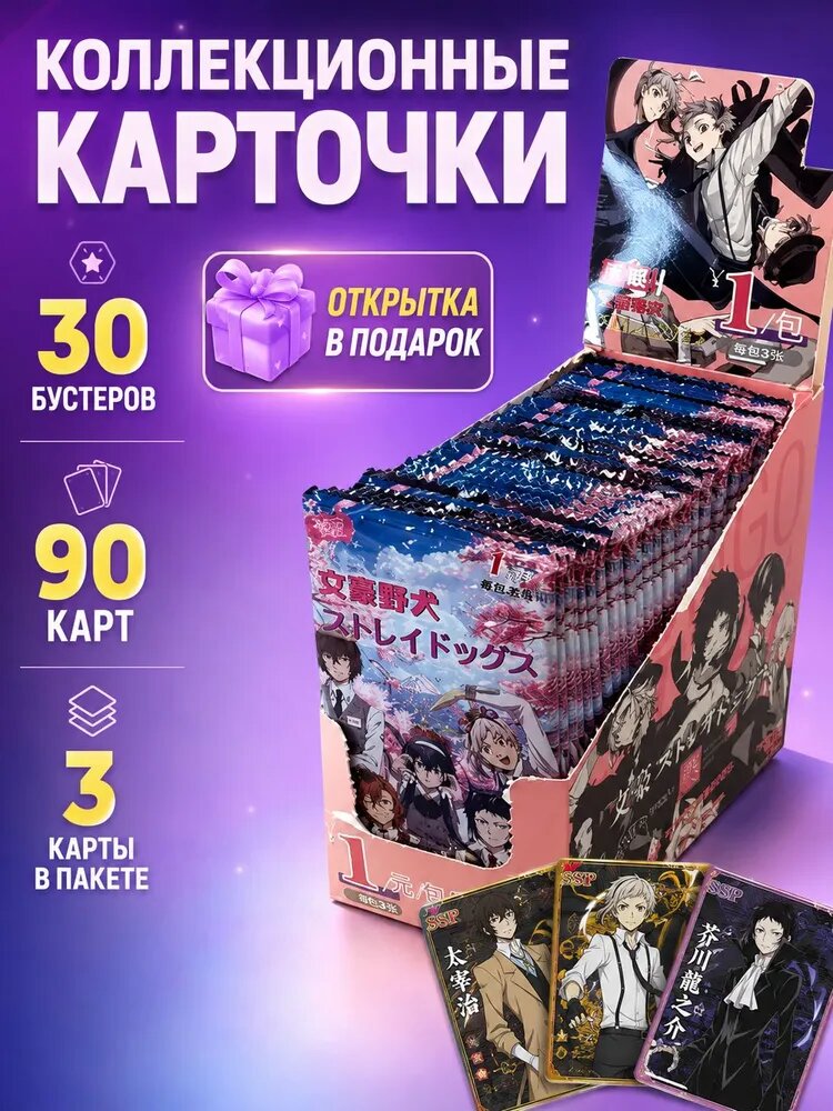 Коллекционные карточки Проза бродячих псов (1 юань) v2, 30 уп по 3 карты