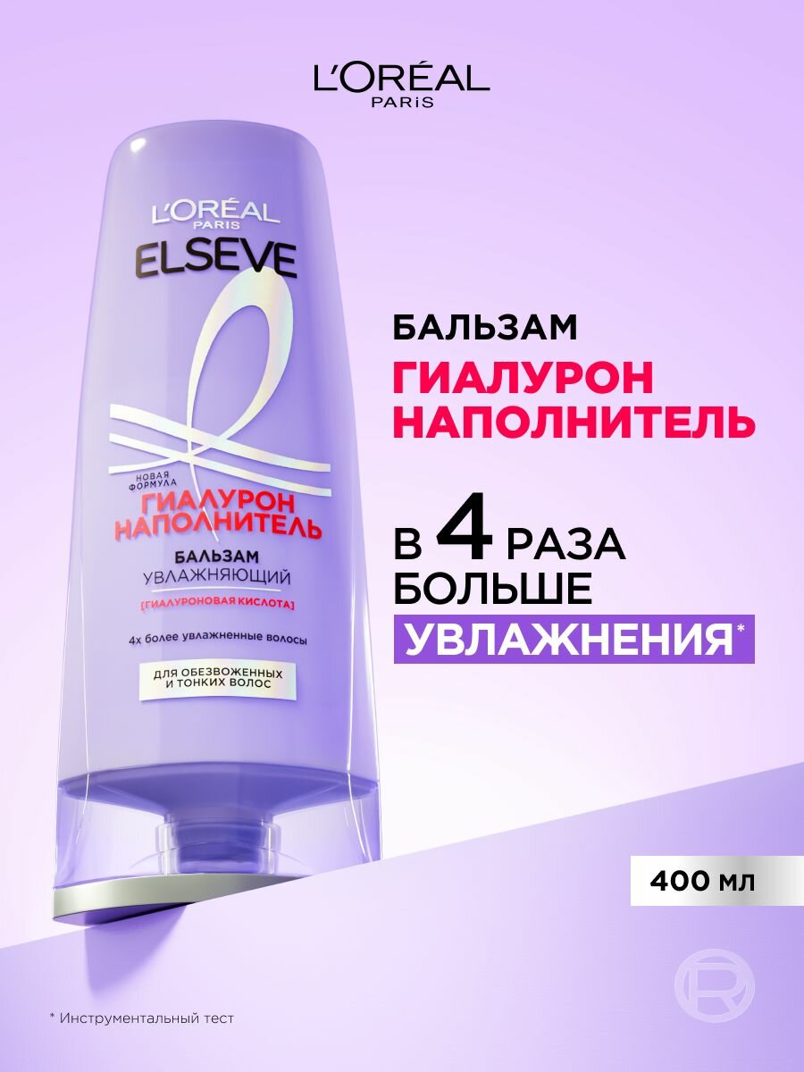 L'Oreal Paris Elseve Увлажняющий бальзам для волос "Гиалурон Наполнитель" с гиалуроновой кислотой, для обезвоженных и тонких волос, 400 мл для обезвоженных волос для тонких волос