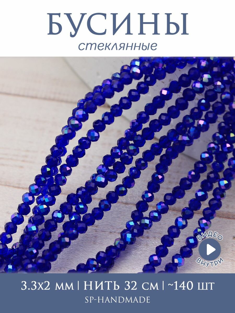 Стеклянные бусины, АВ покрытие, граненые, рондель, синие, 2.9 3.3x2 мм, отверстие : 0.8 мм, около 135 140 шт / нитка, 32 34 см (Китай) СЗ