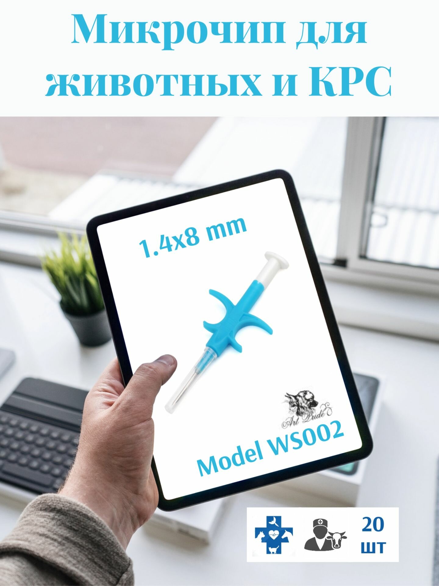Микрочипы для животных 1.4х8 мм 20 шт модель WS002