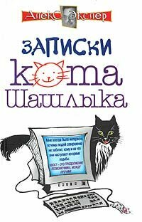 Записки кота Шашлыка Экслер Алекс