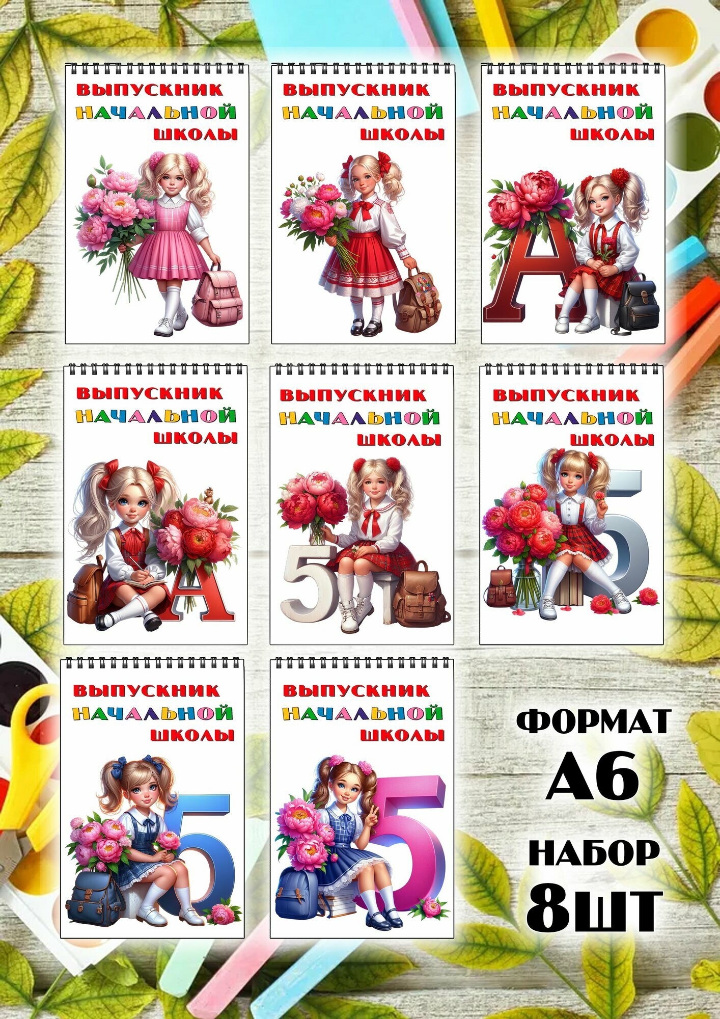 Набор блокнотов выпускник начальной школы 8шт