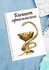 Блокнот врача офтальмолога