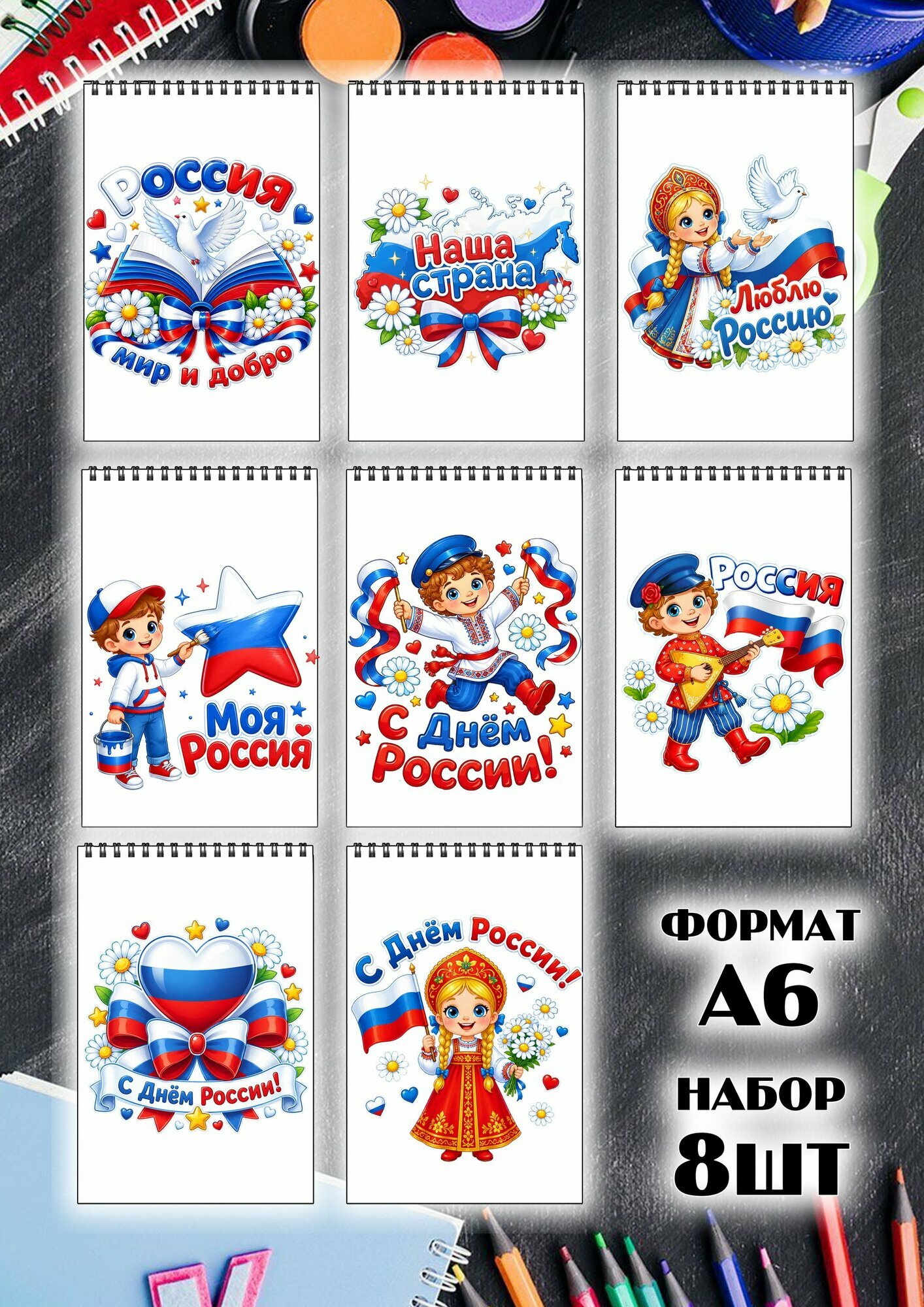 Набор блокнотов патриотических 8шт