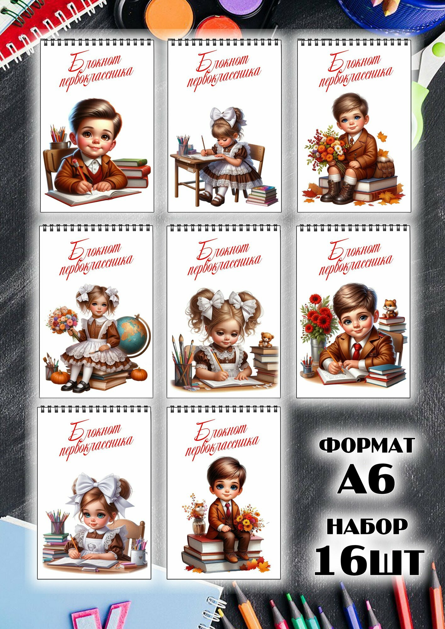 Блокнот первоклассника набор 16шт