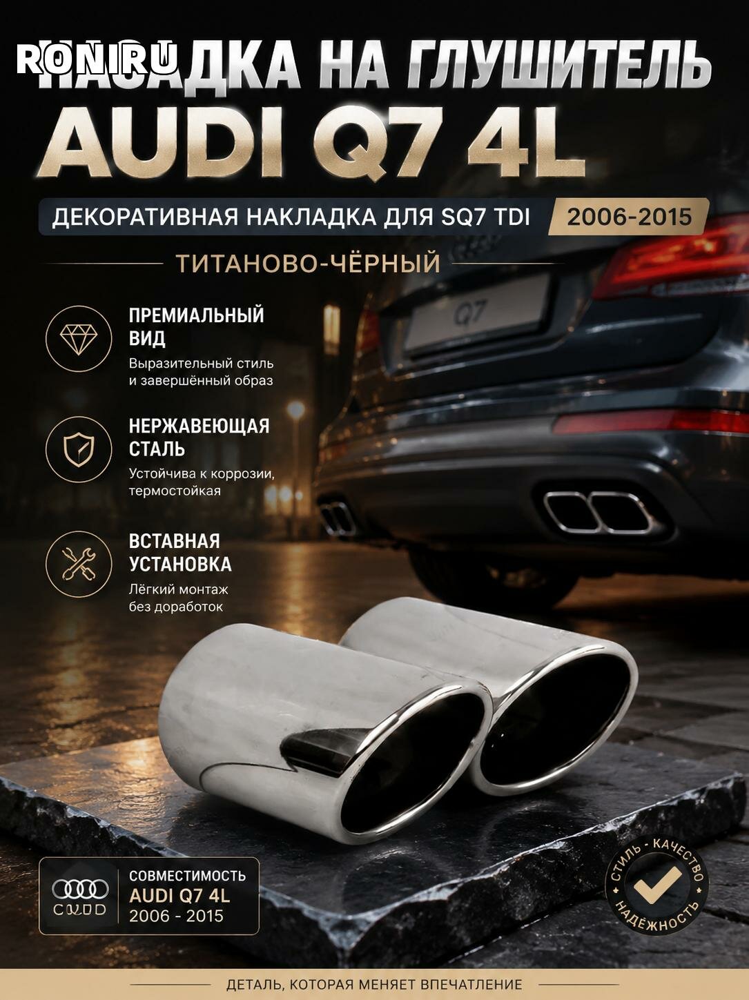 Насадка на глушитель Audi Q7 4L — декоративная накладка для SQ7 TDI 2006-2015, вставная установка, титаново-черный