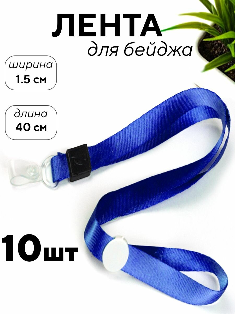 Лента для бейджа, с застежкой петелькой, 10 шт