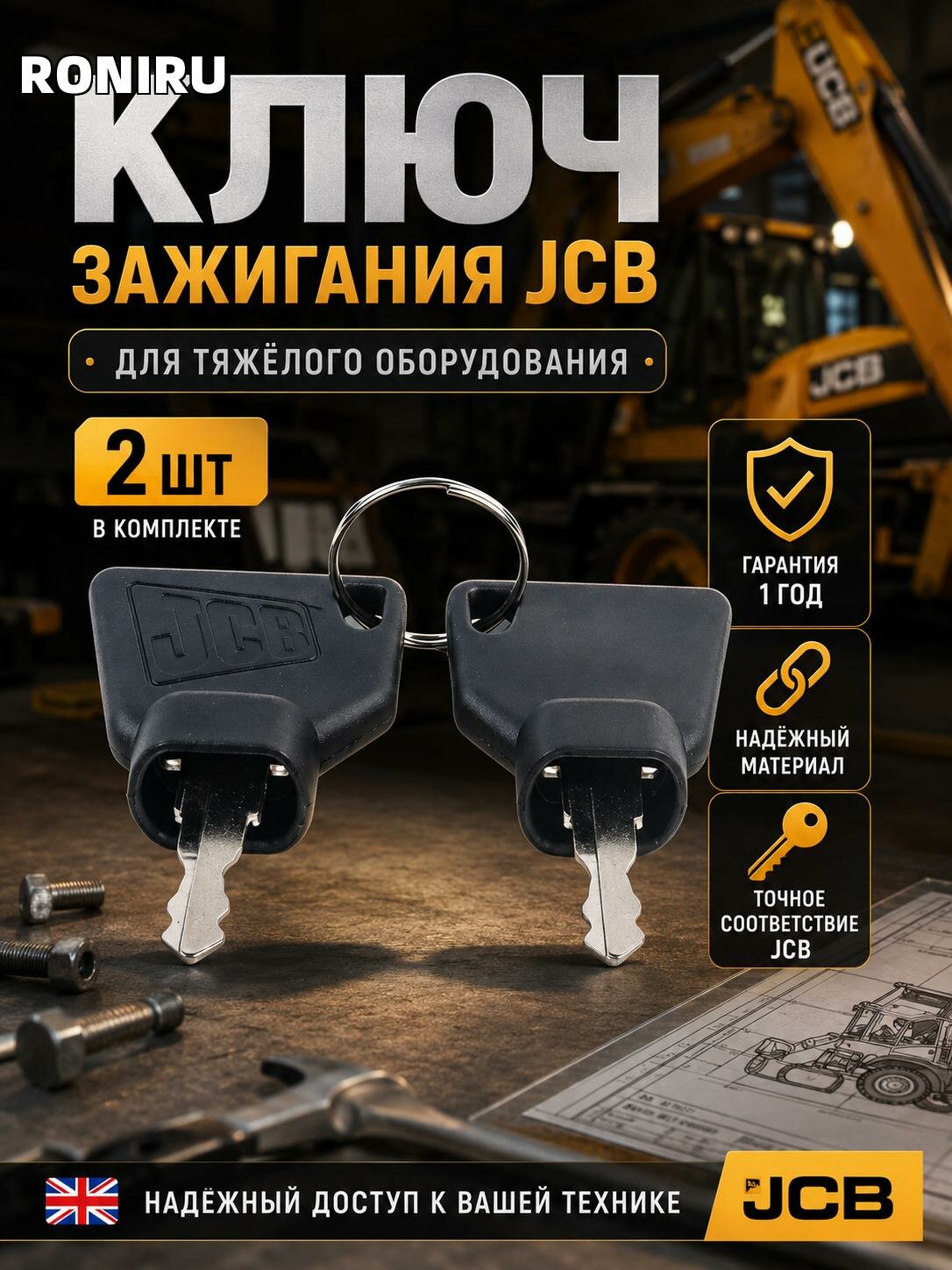 Ключ зажигания JCB для тяжёлого оборудования, 2 шт в комплекте с гарантией 1 год