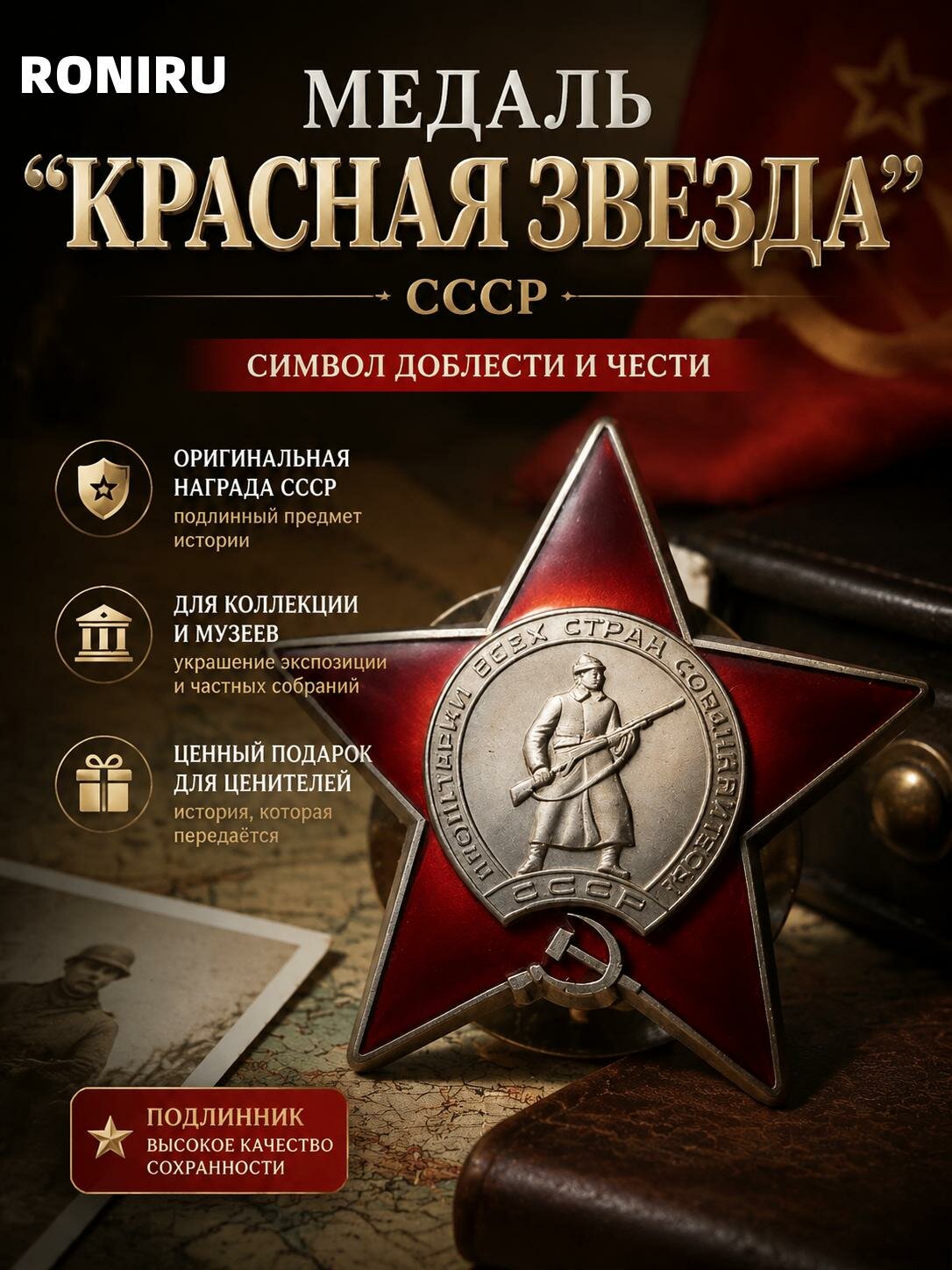 Медаль "Красная Звезда" СССР, орден для коллекционеров и музейной экспозиции