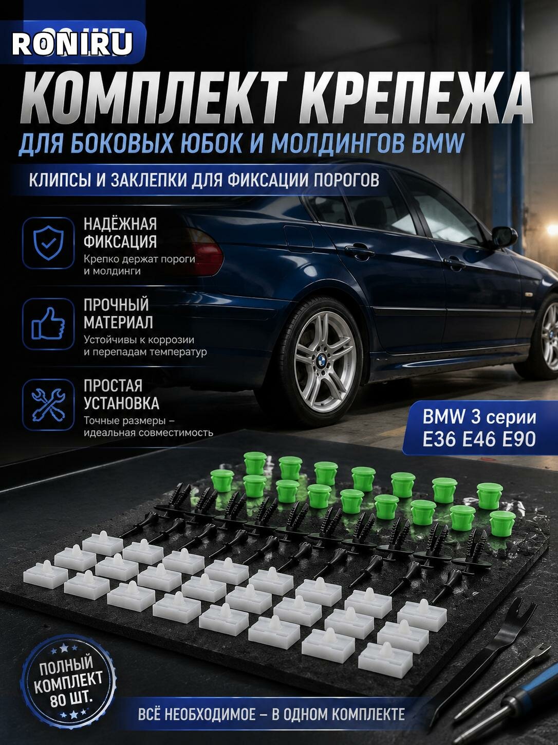 80 шт. комплект крепежа для боковых юбок и молдингов BMW 3 серии E36 E46 E90, клипсы и заклепки для фиксации порогов