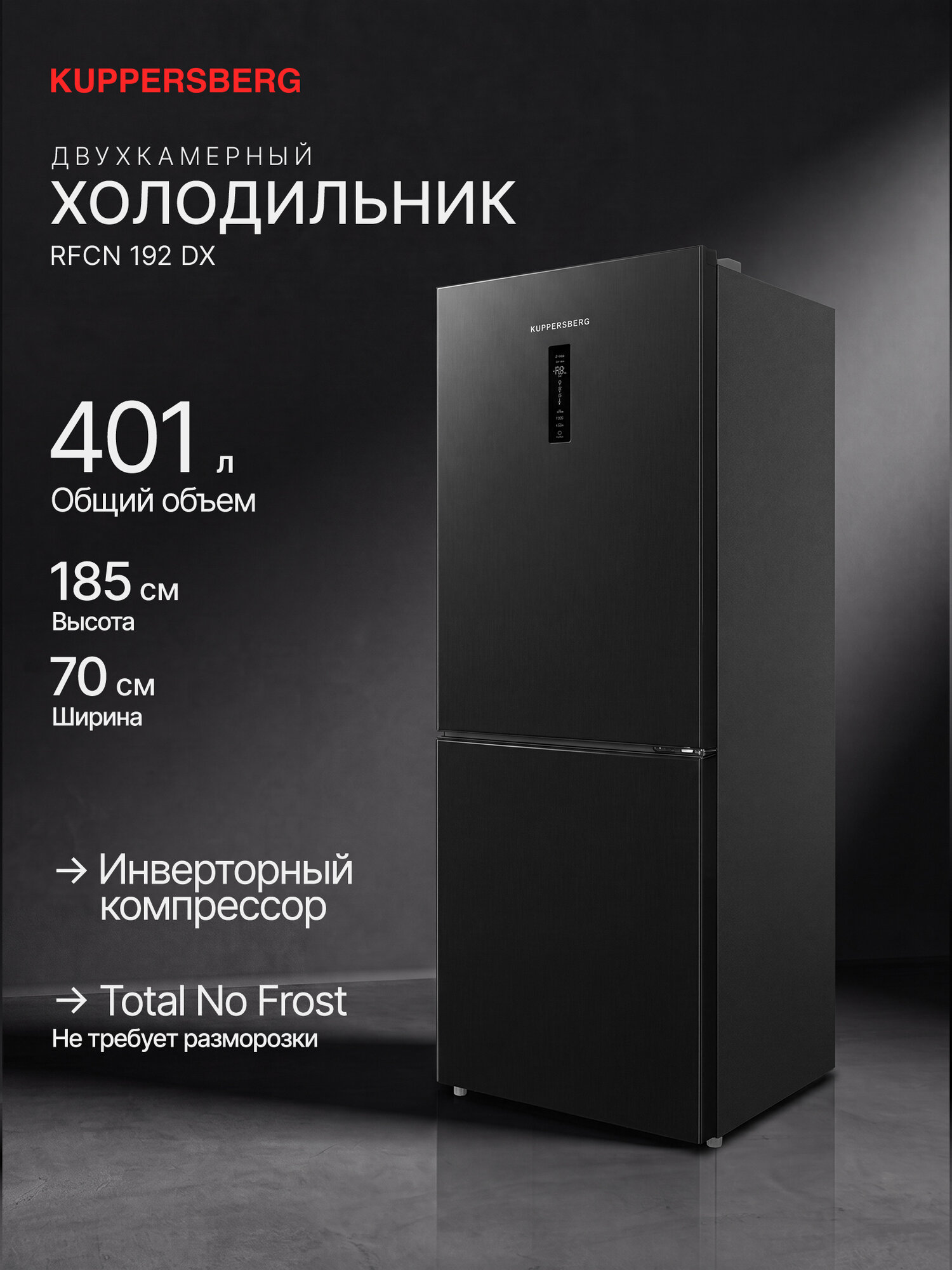 Холодильник отдельностоящий Kuppersberg RFCN 192 DX (Модификация 2026)