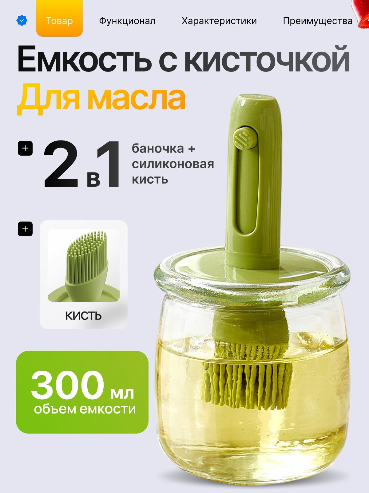 Бутылка для масла, стеклянная, с кисточкой.